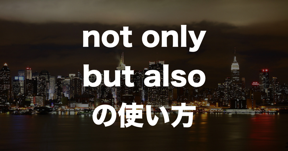 Not only but alsoの使い方と例文一覧