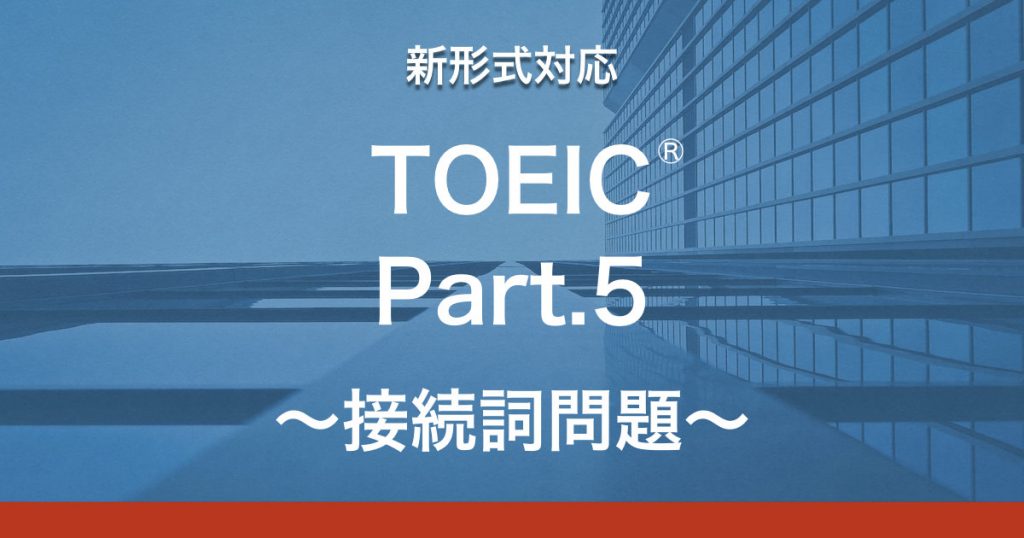 TOEIC Part5 接続詞問題の解き方