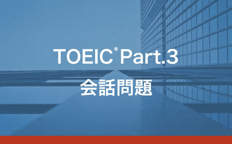 TOEIC Part3 会話問題対策と解き方のポイント