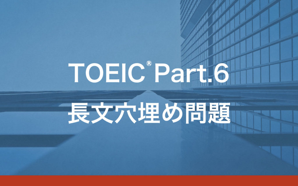 TOEIC Part6 長文穴埋め問題対策と解き方のポイント