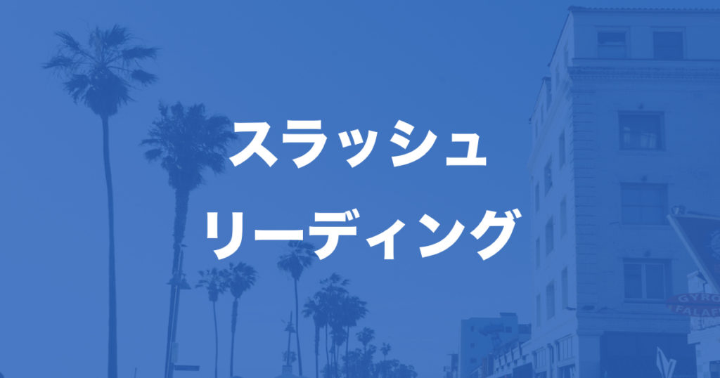 スラッシュリーディングの効果と実践方法