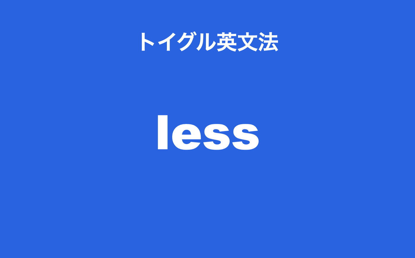 英語のlessの使い方！4つの用法と構文を詳しく説明します