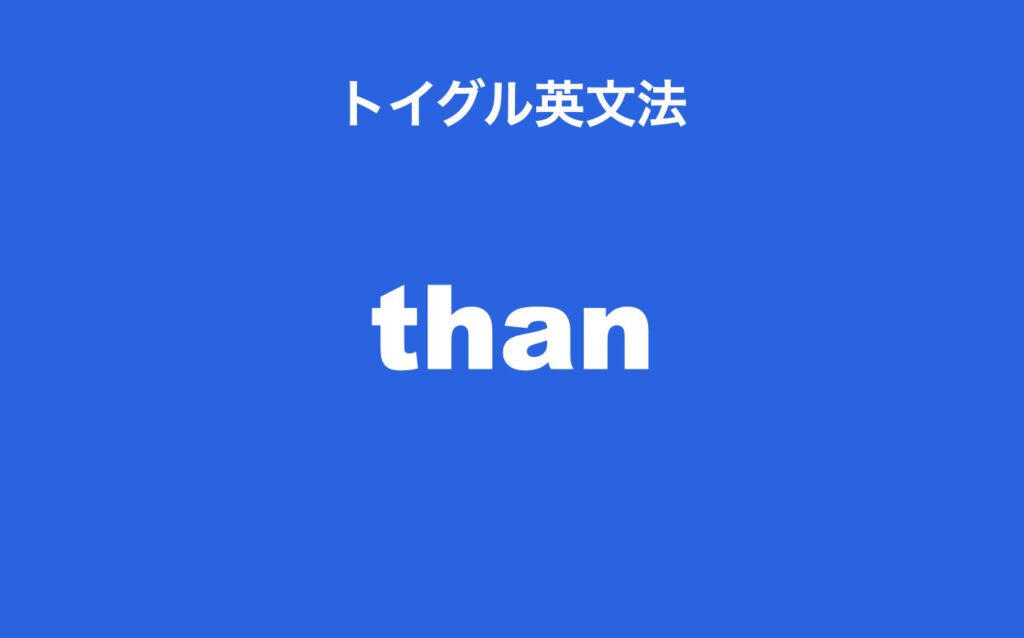 英語のthanの使い方！than meとthan I amの違いなどを徹底解説