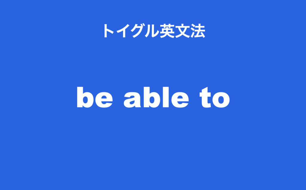 英語のbe able toの使い方！canやcouldとの違いについてもわかりやすく説明します