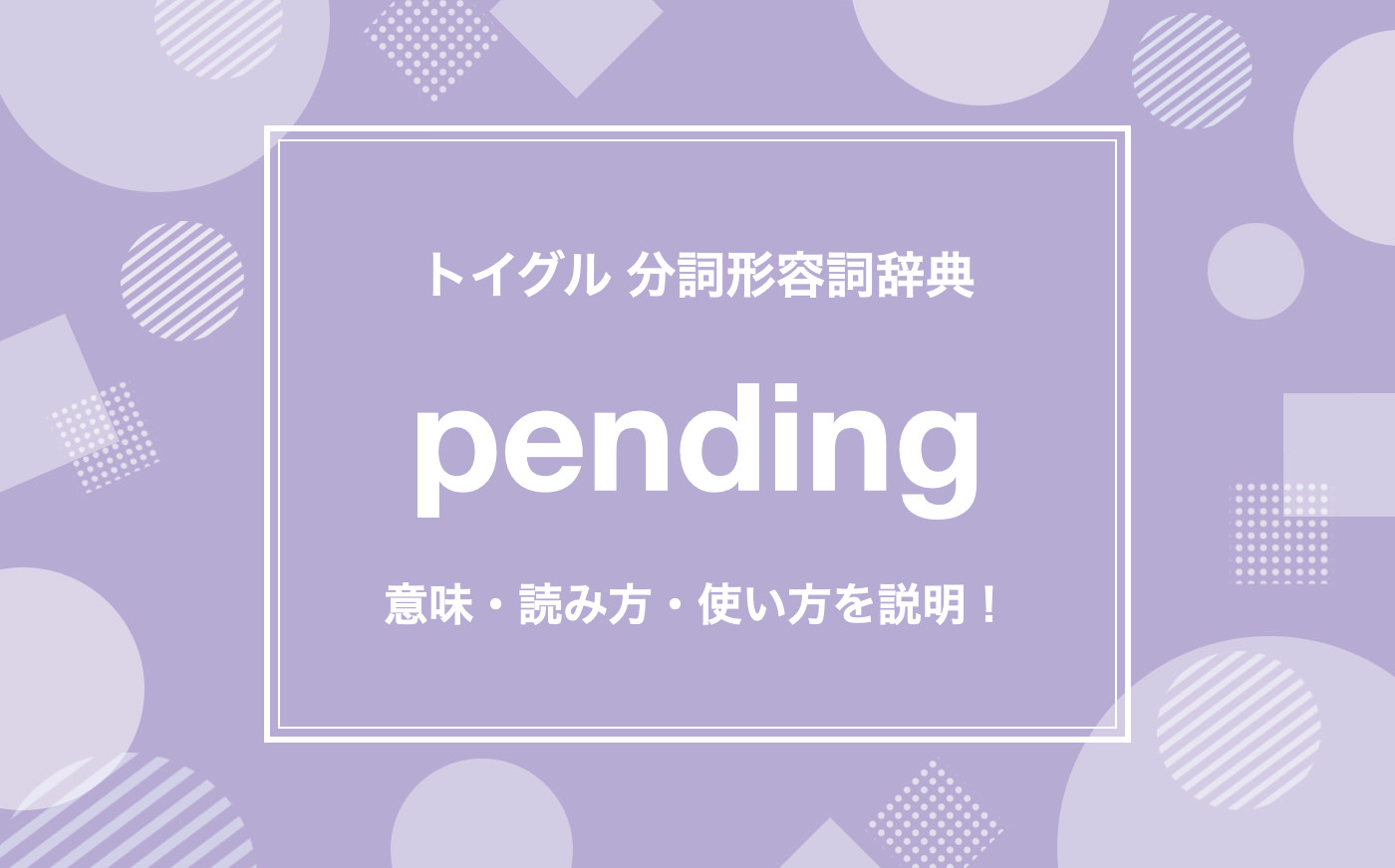 英語のpendingの使い方！分詞形容詞用法と前置詞用法を例文を使ってわかりやすく説明