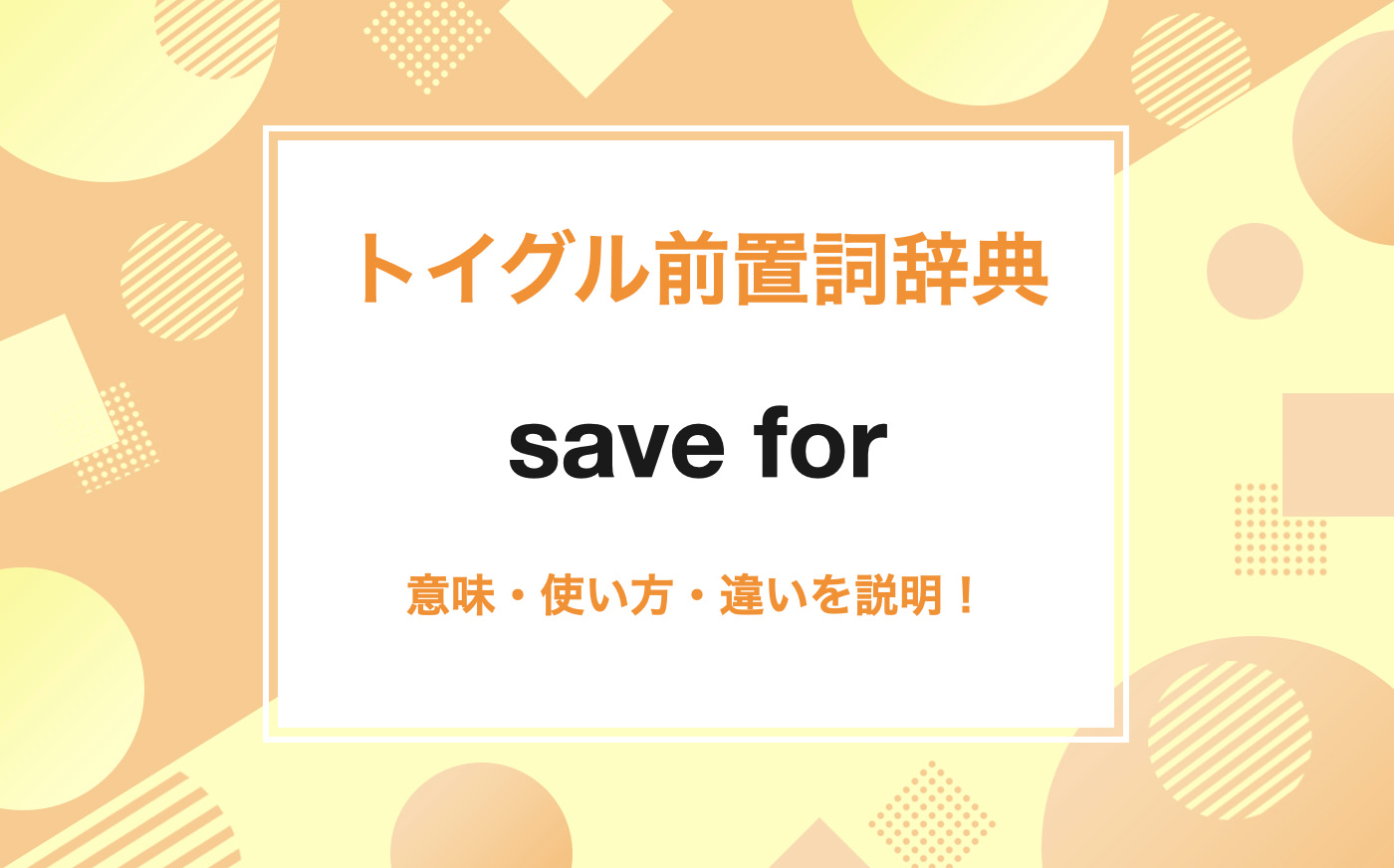 英語のsave, save for, save thatとは!? 前置詞用法と接続詞用法の使い方を説明