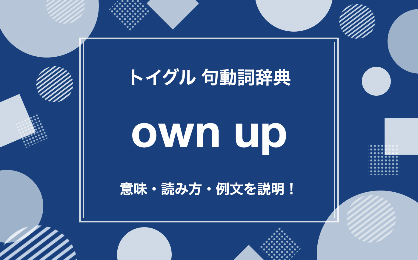 英語の句動詞own upの使い方！読み方・意味・例文をわかりやすく説明