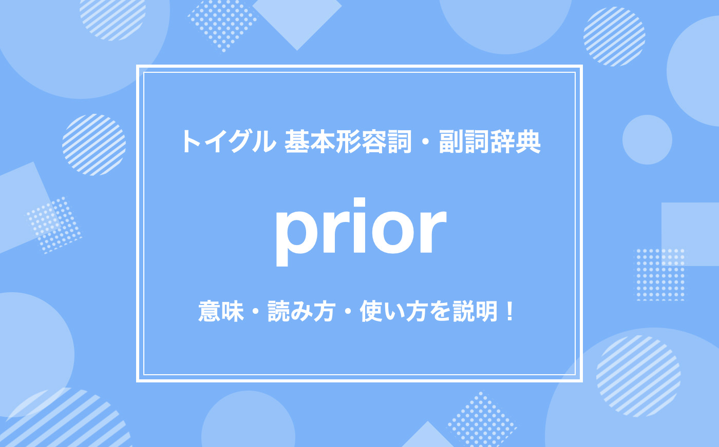 英語のprior, prior toの使い方！意味、読み方、例文をわかりやすく解説