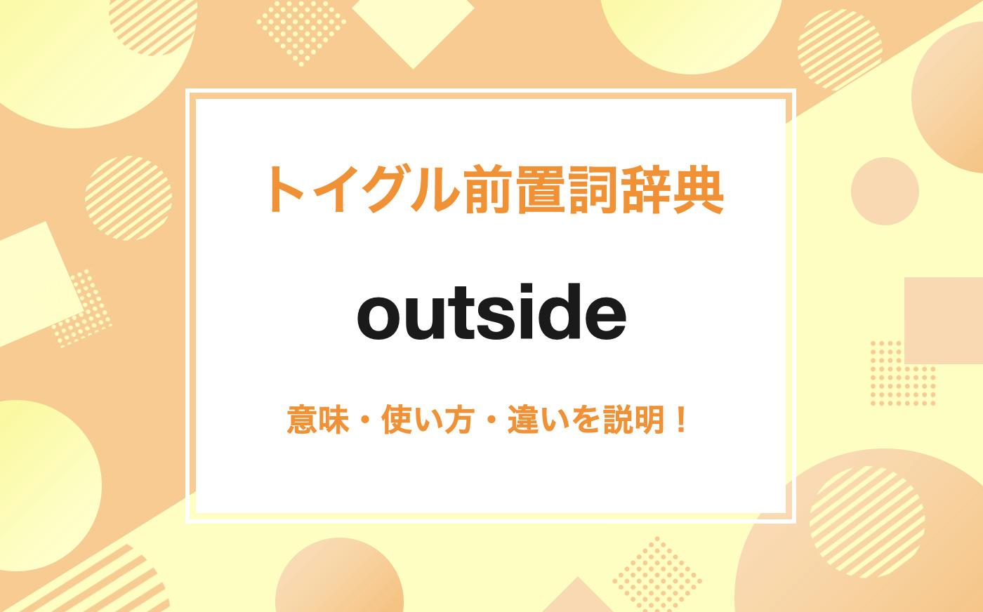 英語のoutsideの使い方！前置詞用法, 副詞用法, 形容詞用法, 名詞用法をまとめてわかりやすく解説します