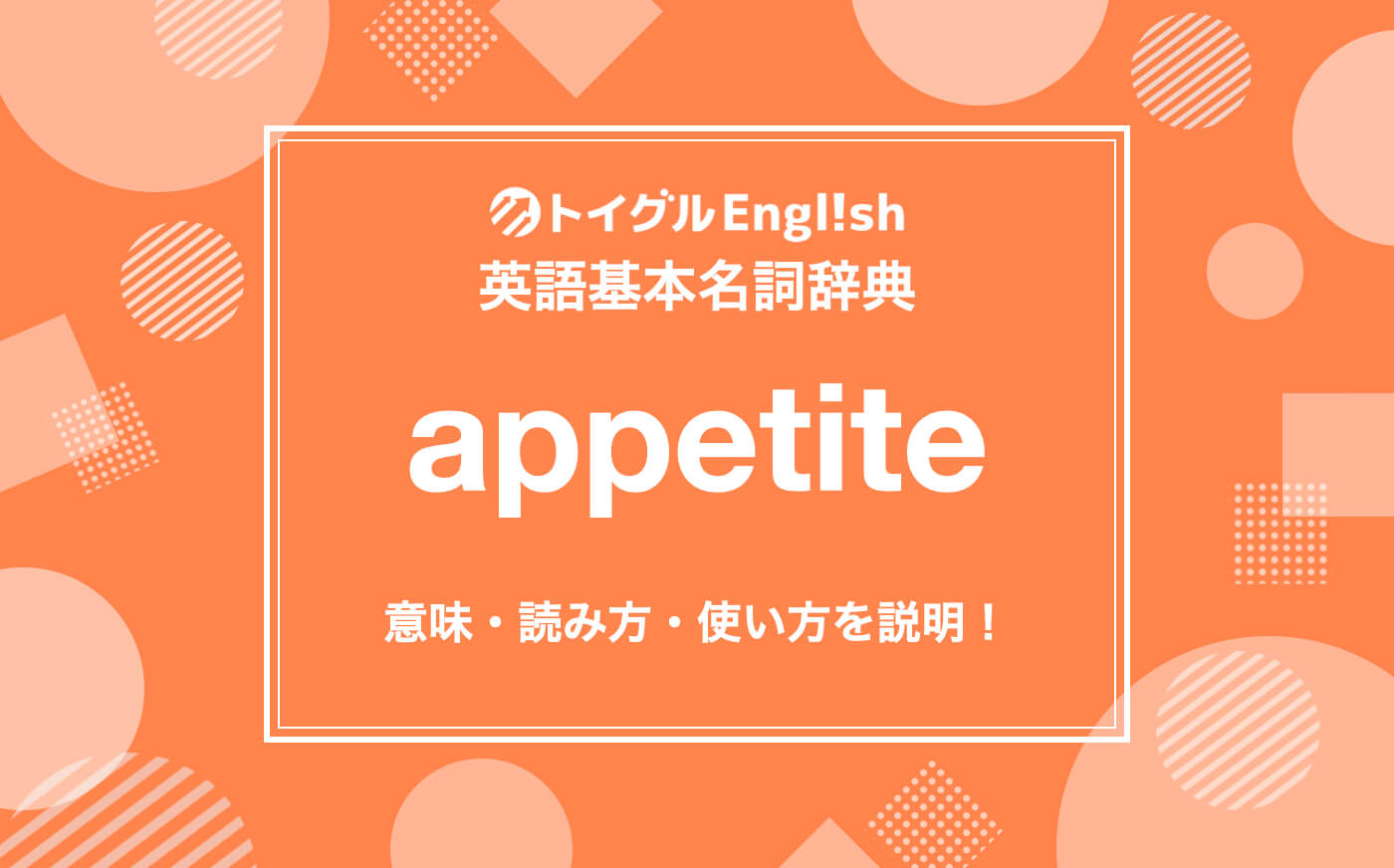 英語のappetiteの使い方！意味・読み方・例文をわかりやすく説明