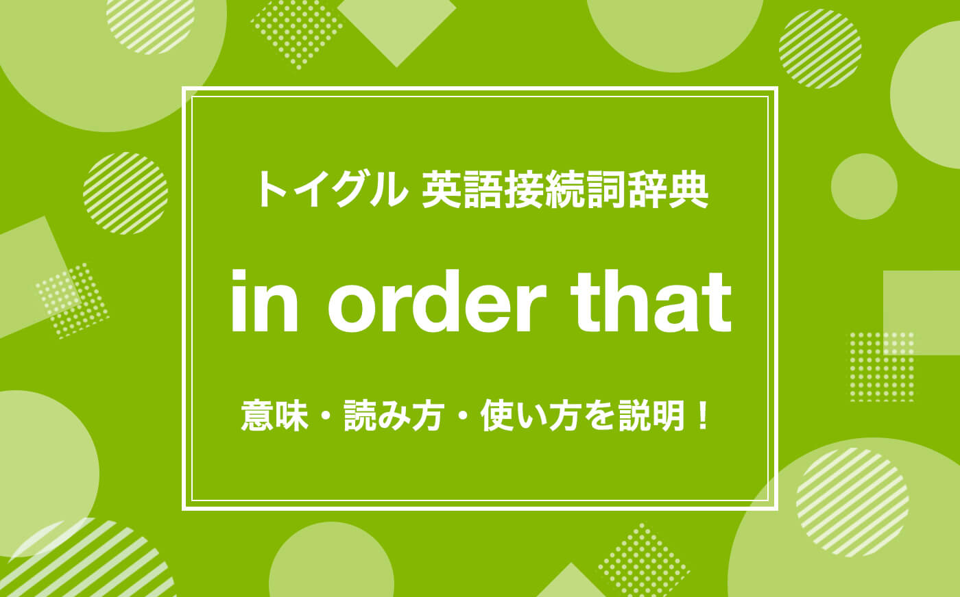 英語のin order thatの使い方！読み方・意味・例文をわかりやすく説明！