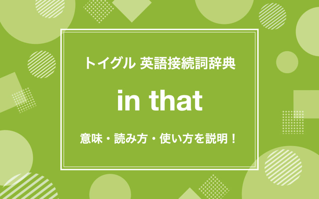 英語のin thatの使い方！読み方・意味・例文をわかりやすく説明！
