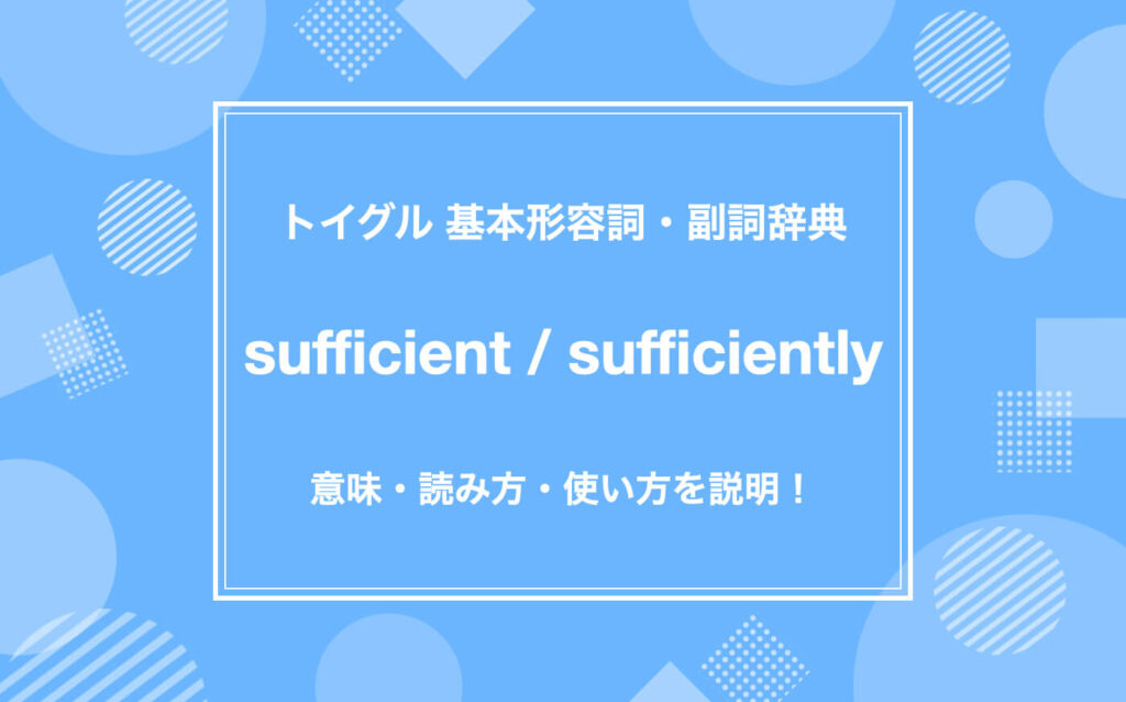 英語のsufficient / sufficientlyの使い方！意味・読み方・例文をわかりやすく説明
