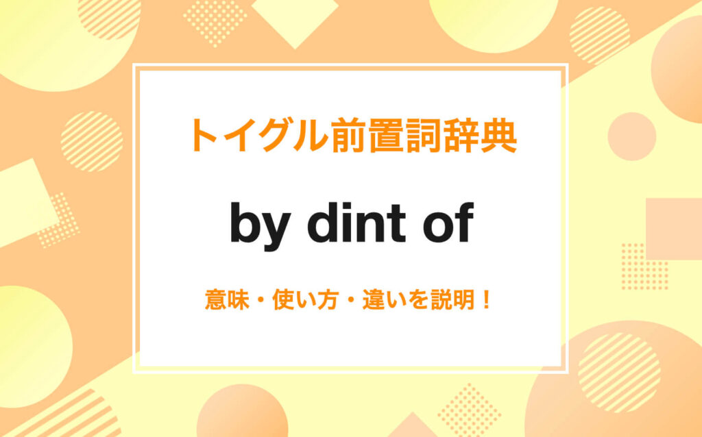 英語のby dint ofの使い方！読み方・意味・例文をわかりやすく説明