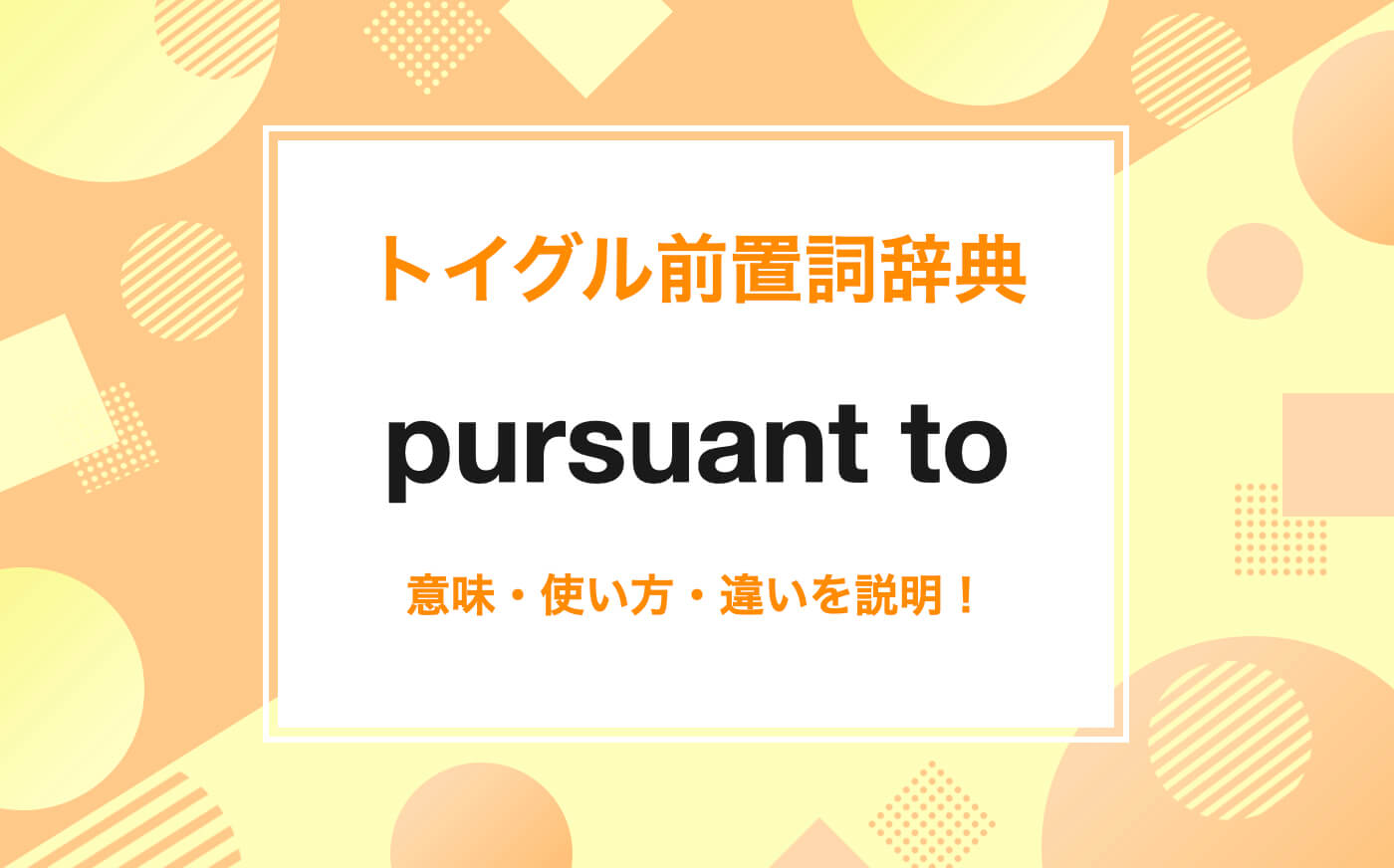 英語のpursuant toの使い方！読み方・意味・例文をわかりやすく説明