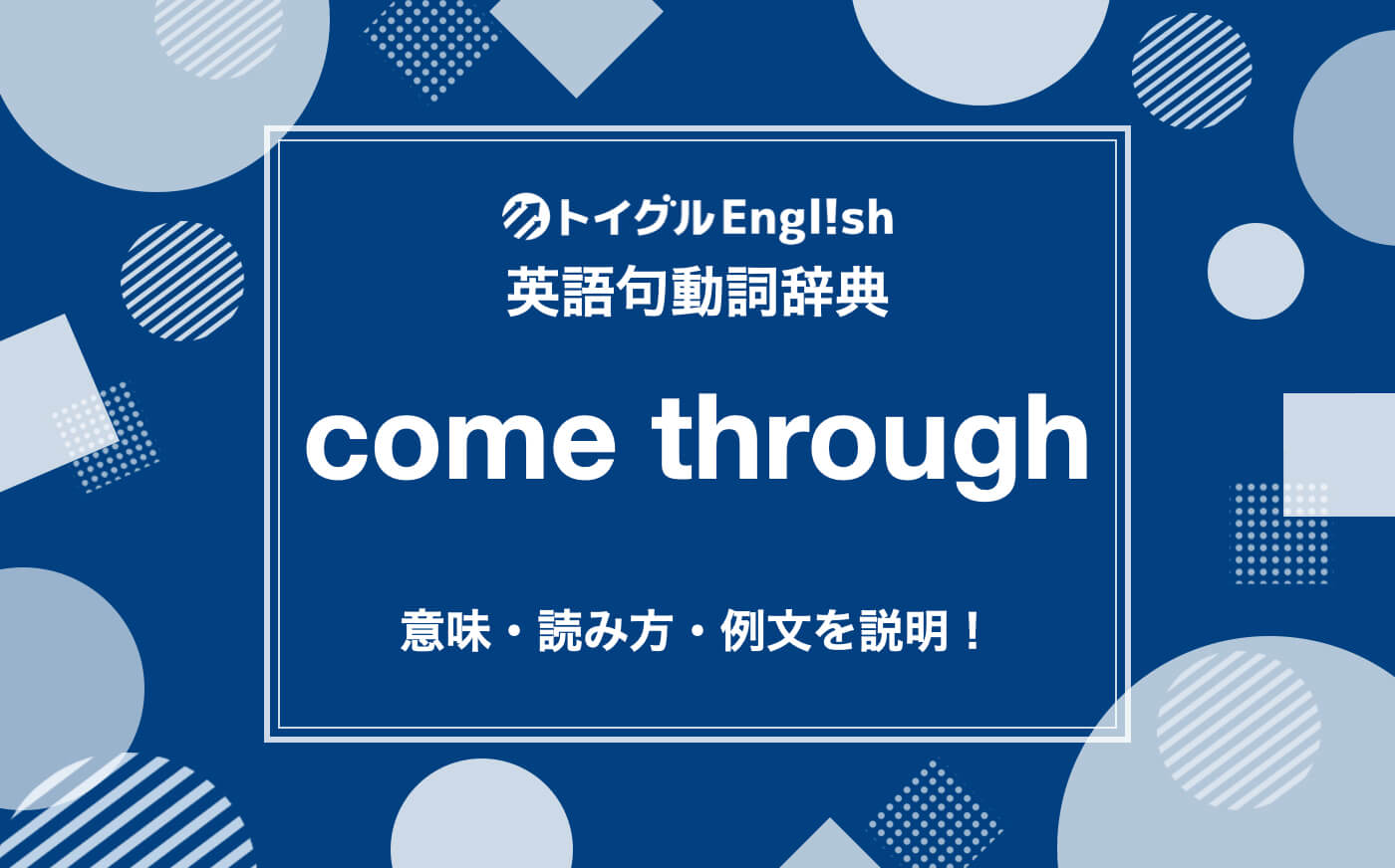 英語のcome throughの使い方！読み方・意味・例文をわかりやすく説明