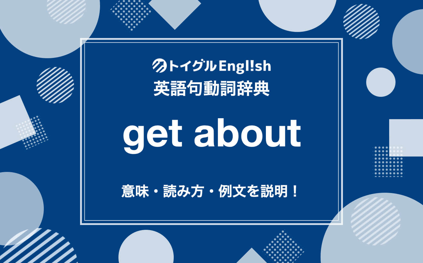 英語のget aboutの使い方！意味・読み方・例文をわかりやすく説明
