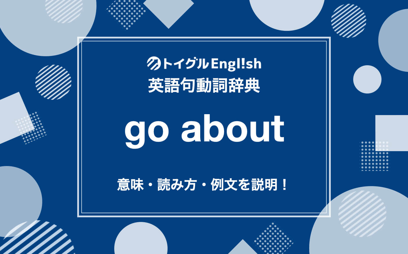 英語のgo aboutの使い方！意味・読み方・例文をわかりやすく説明
