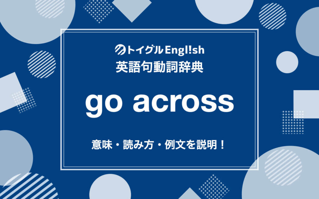 英語のgo acrossの使い方！意味・読み方・例文をわかりやすく説明