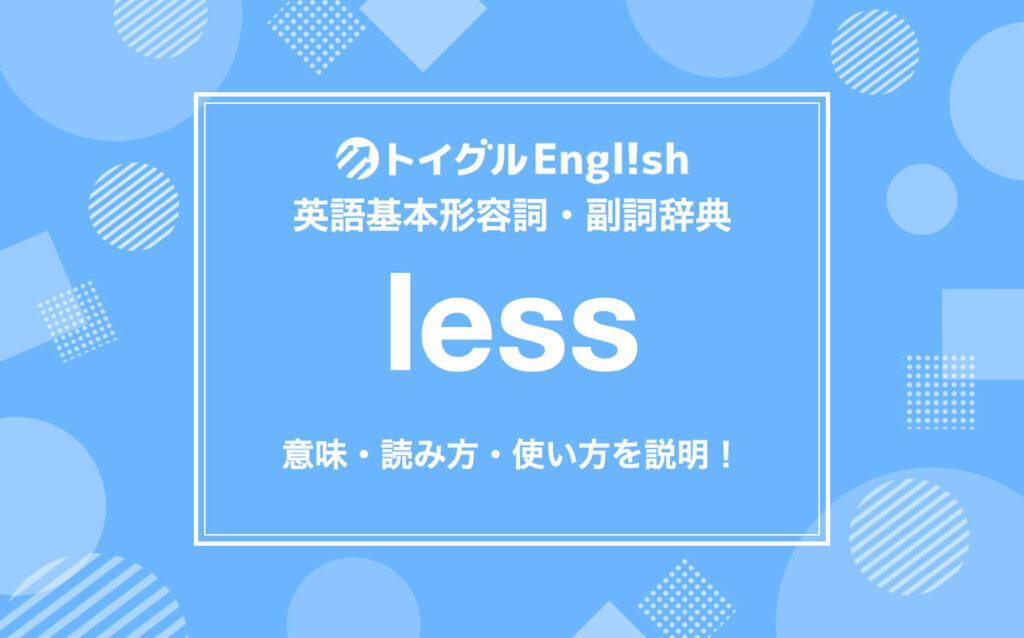 英語のlessの使い方！4つの用法と構文を詳しく説明します