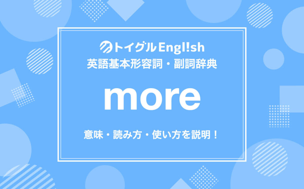 英語のmoreの使い方！no more thanなどの慣用表現も詳しく説明