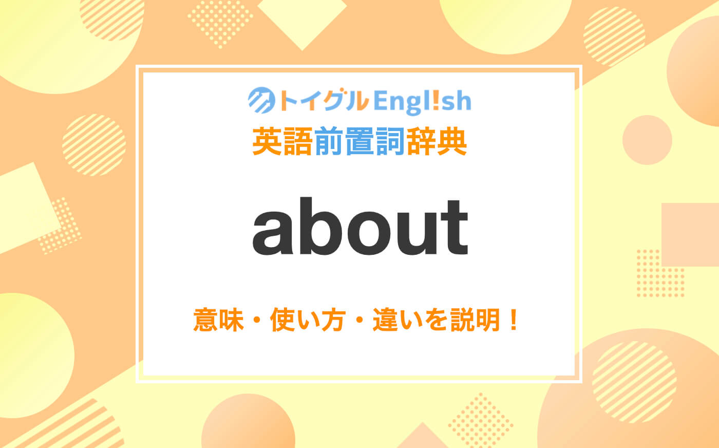 英語のaboutの使い方！読み方・意味・例文をわかりやすく説明！