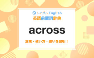 英語のacrossの使い方！読み方・意味・例文をわかりやすく説明！