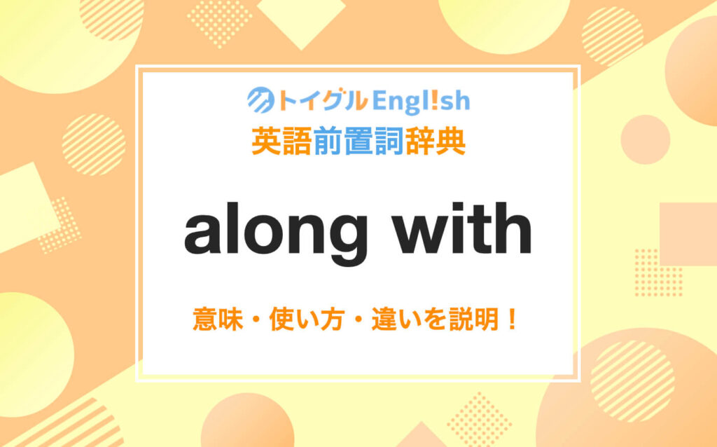英語のalong withの使い方！意味・読み方・例文をわかりやすく解説