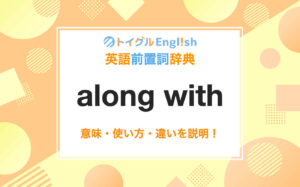 英語のalong withの使い方！意味・読み方・例文をわかりやすく解説