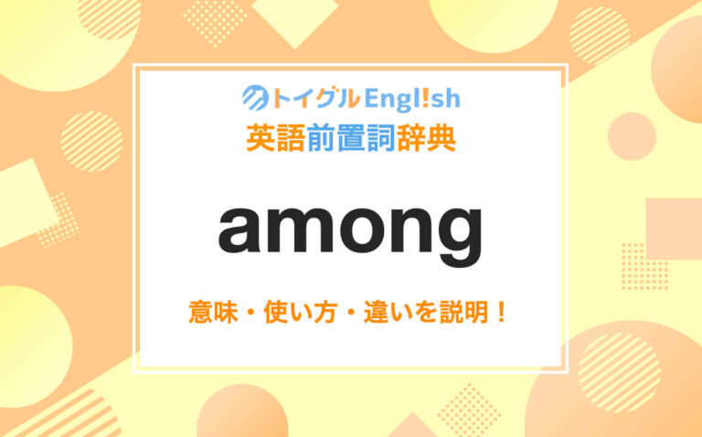 英語のamongの使い方！読み方・意味・例文をわかりやすく説明！