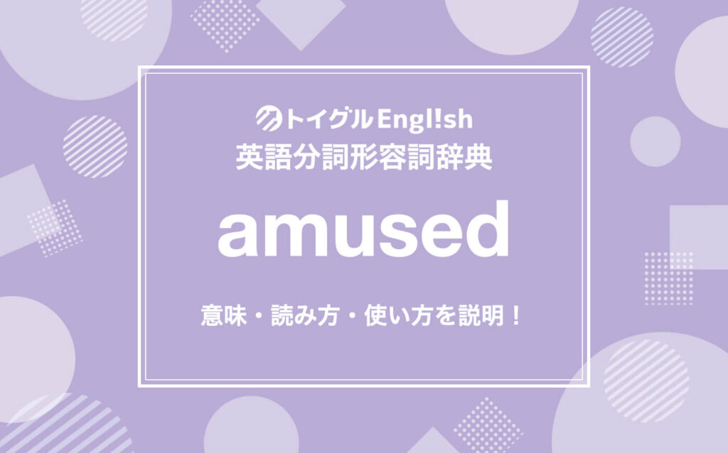 英語のamusedの使い方！読み方・意味・例文をわかりやすく説明