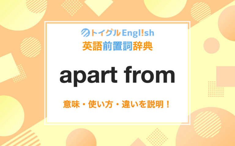 英語のapart from/aside fromの使い方！読み方・意味・例文をわかりやすく説明！
