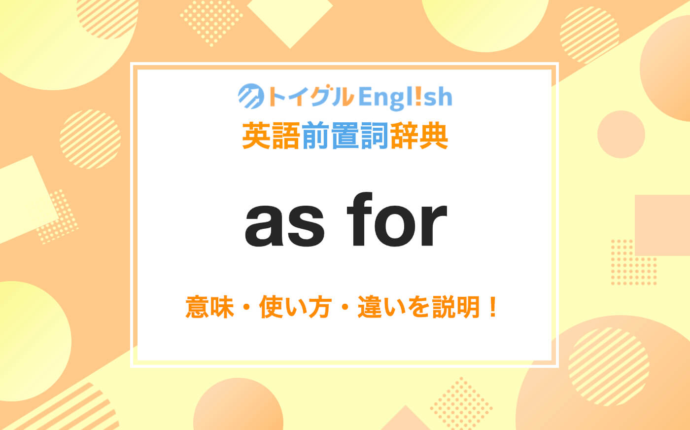 英語のas forの使い方！読み方・意味・例文をわかりやすく説明！