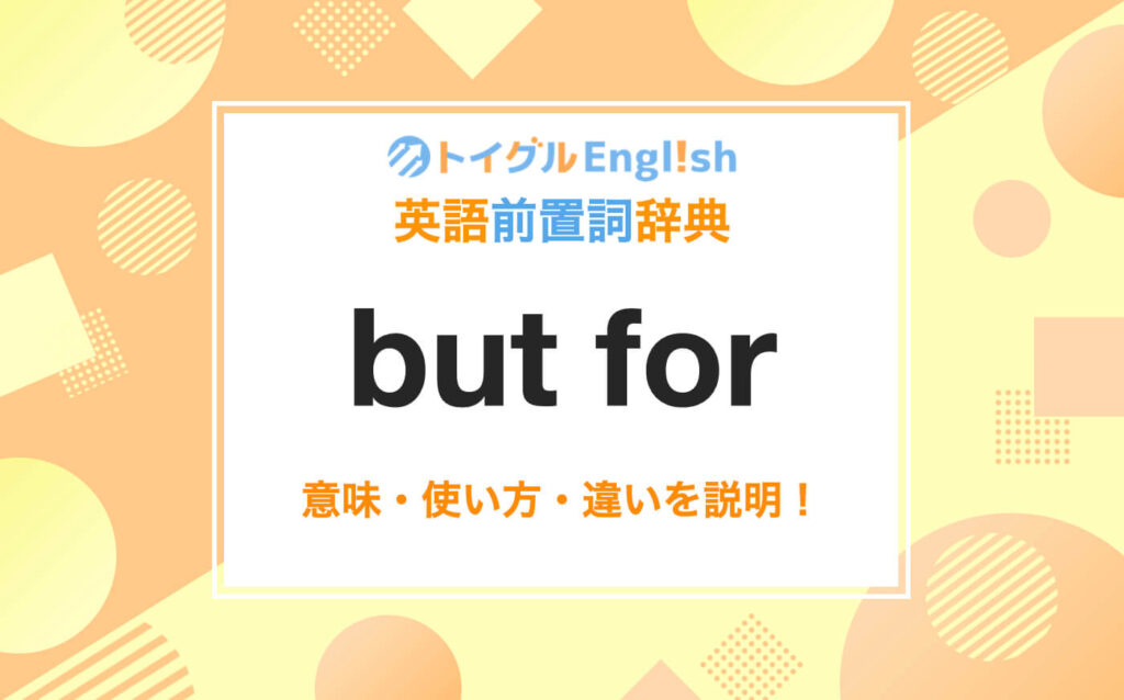 英語のbut forの使い方！読み方・意味・例文をわかりやすく説明！