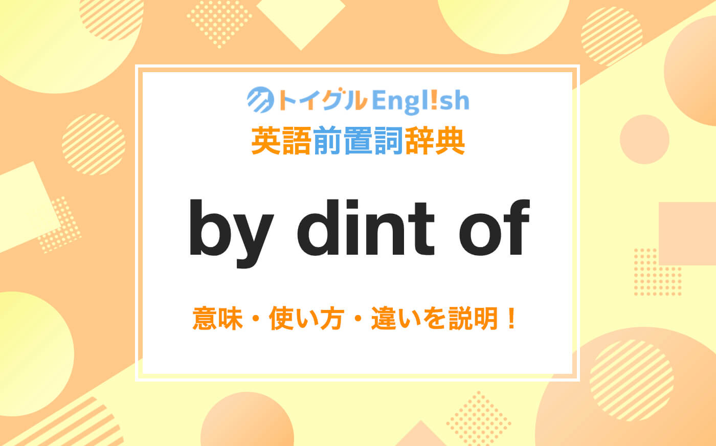 英語のby dint ofの使い方！読み方・意味・例文をわかりやすく説明