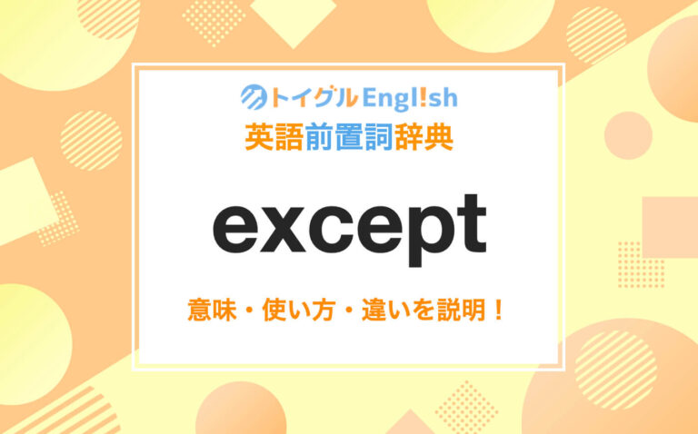 英語のexceptの使い方！except forとの違いもわかりやすく解説します！
