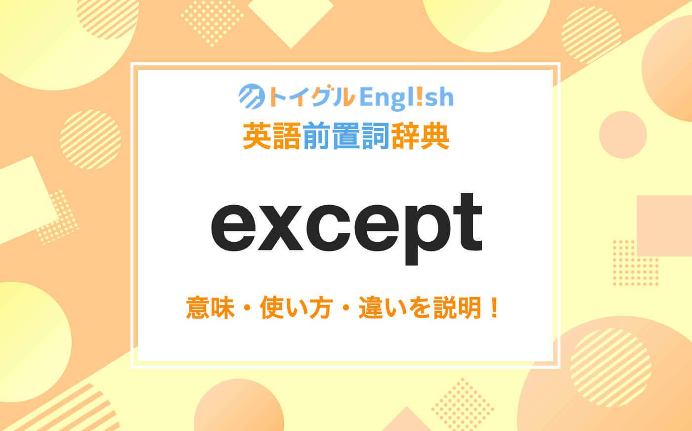 英語のexceptの使い方！except forとの違いもわかりやすく解説します！
