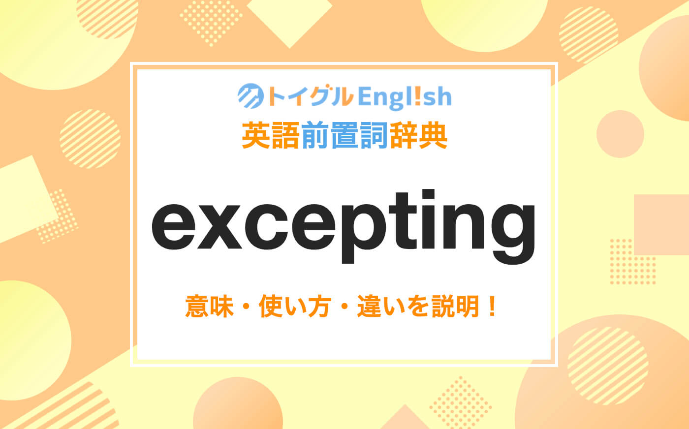英語のexceptingの使い方！意味、例文、読み方をわかりやすく解説