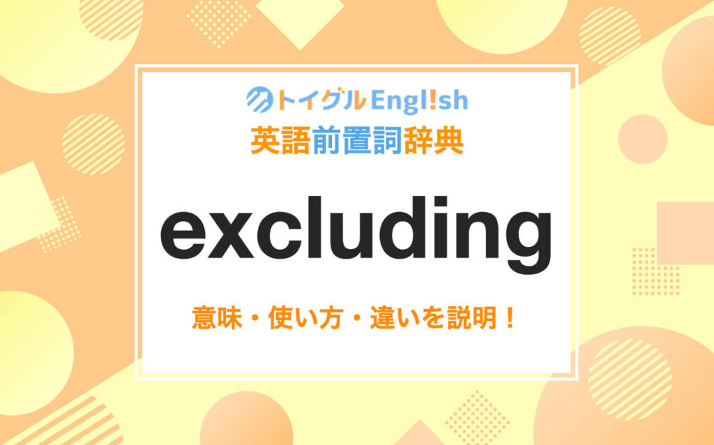 英語のexcludingの使い方！意味、例文、読み方をわかりやすく解説