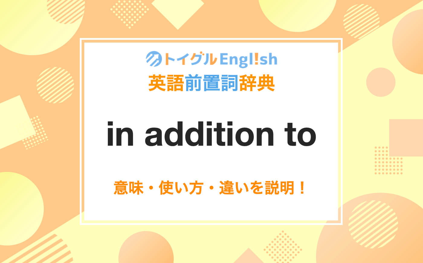 英語のin addition toの使い方！読み方・意味・例文をわかりやすく説明！