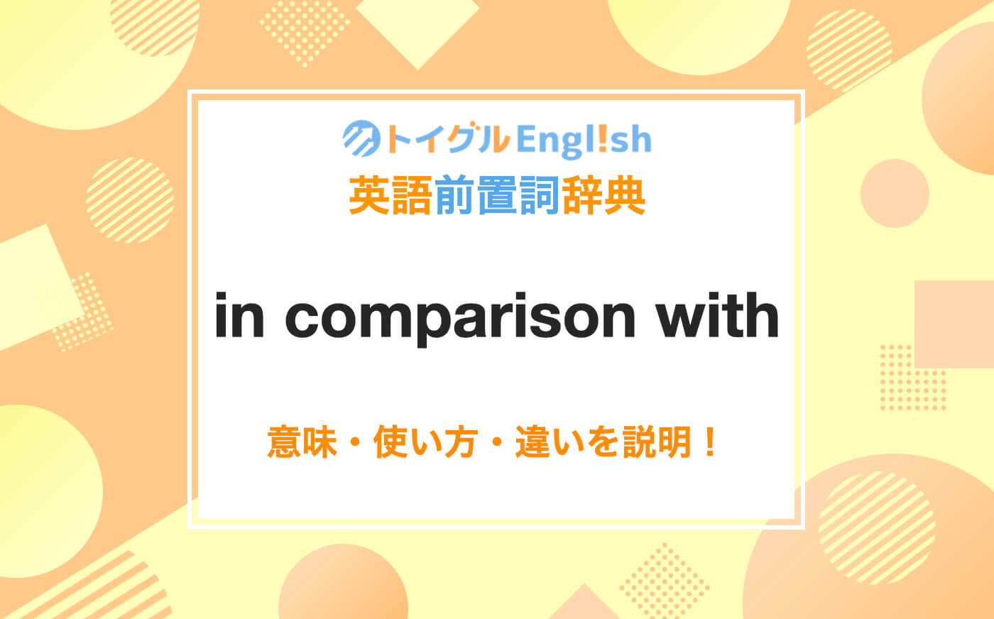 英語のin comparison withの使い方！読み方・意味・例文をわかりやすく説明！
