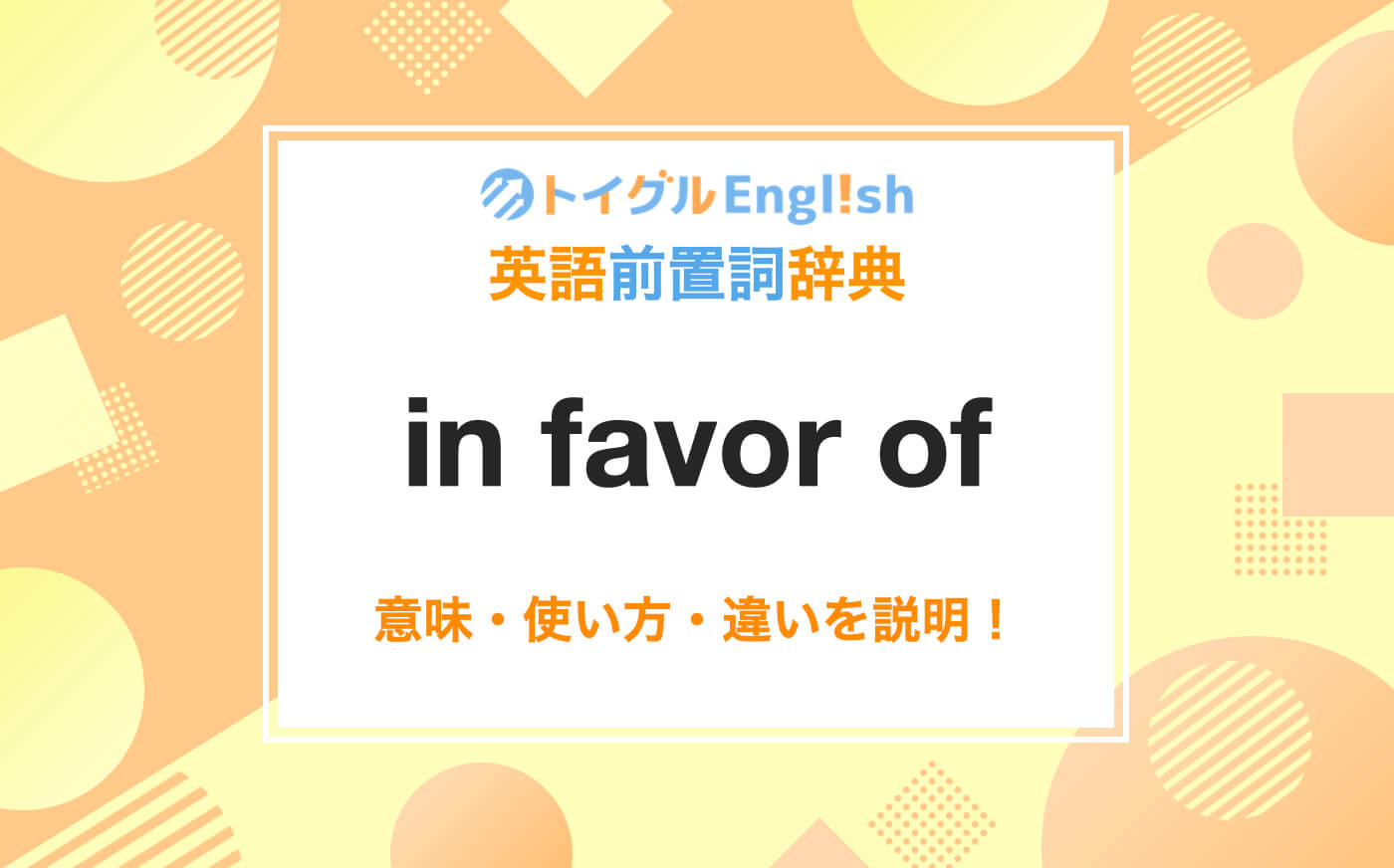 英語のin favor ofの使い方！読み方・意味・例文をわかりやすく説明！