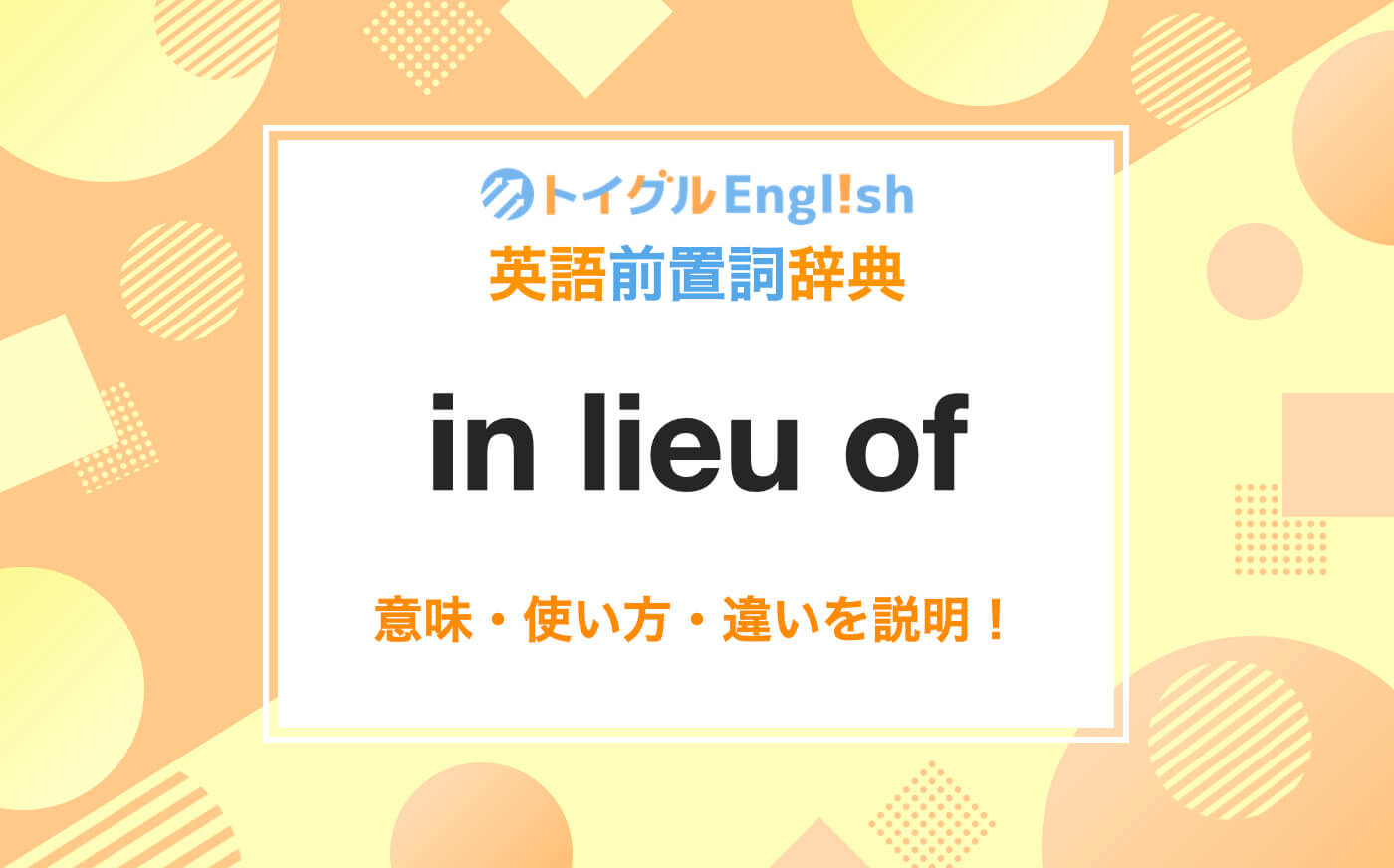 英語のin lieu ofの使い方！読み方・意味・例文をわかりやすく説明！
