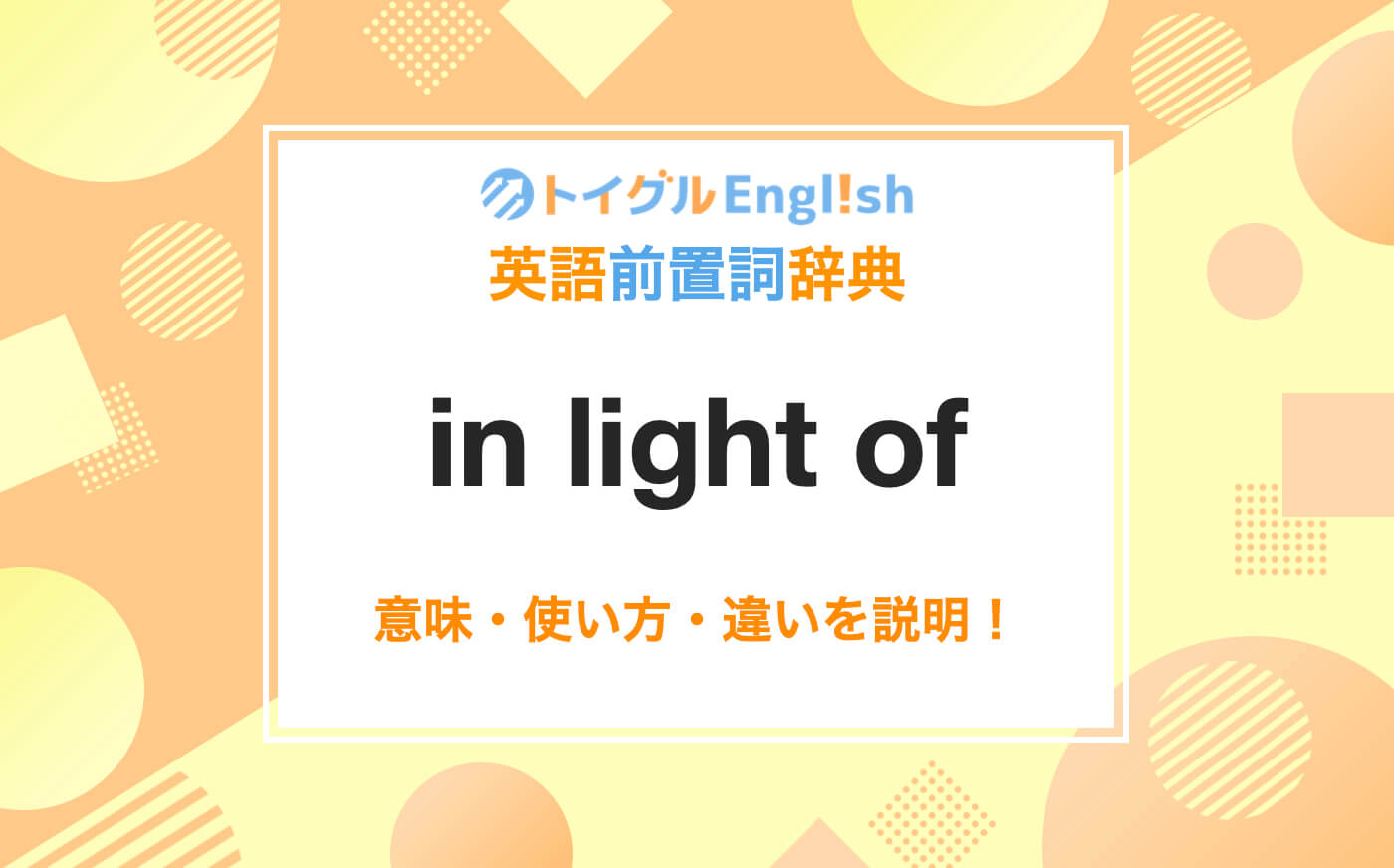英語のin light ofの使い方！読み方・意味・例文をわかりやすく説明！