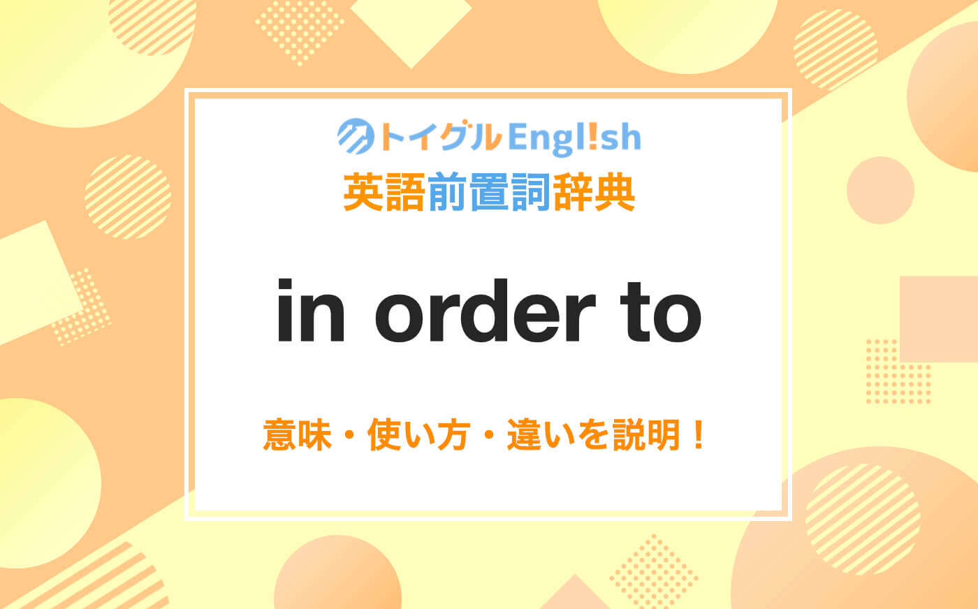 英語のin order toの使い方！読み方・意味・例文をわかりやすく説明！