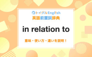 英語のin relation toの使い方！読み方・意味・例文をわかりやすく説明！