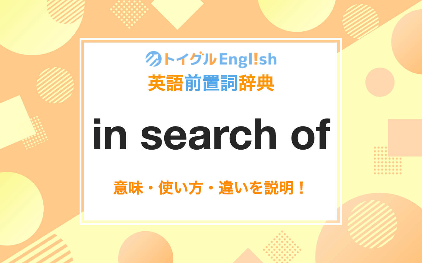 英語のin search ofの使い方！意味・読み方・例文をわかりやすく説明