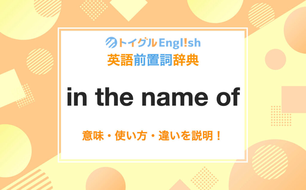 英語のin the name ofの使い方！読み方・意味・例文をわかりやすく説明