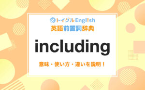 英語のincludingの使い方！意味、例文、読み方をわかりやすく解説