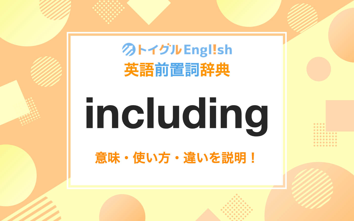 英語のincludingの使い方！意味、例文、読み方をわかりやすく解説